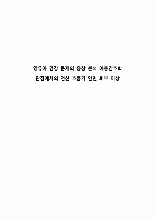 영유아 건강 문제의 증상 분석 아동간호학 관점에서의 전신 호흡기 안면 피부 이상