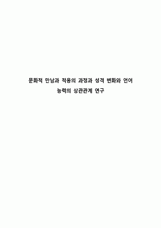 문화적 만남과 적응의 과정과 성격 변화와 언어 능력의 상관관계 연구