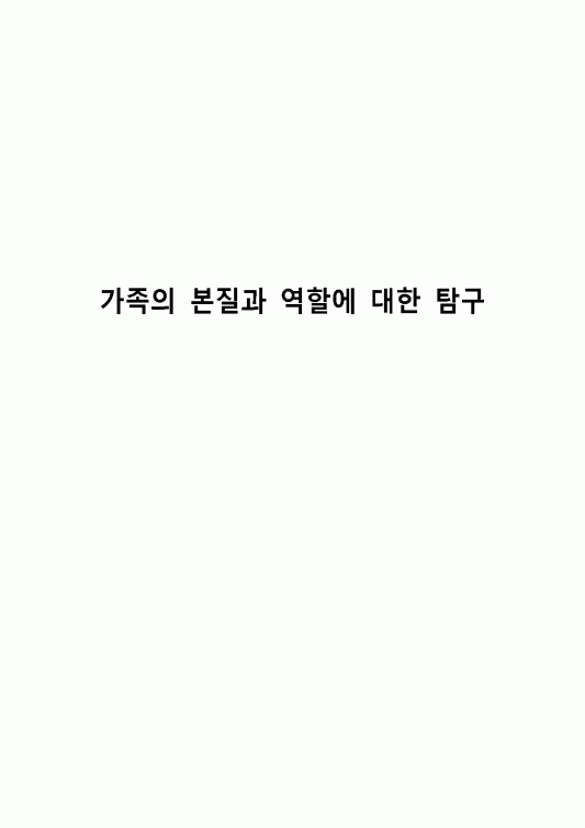가족의 본질과 역할에 대한 탐구