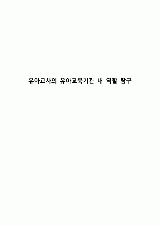 유아교사의 유아교육기관 내 역할 탐구