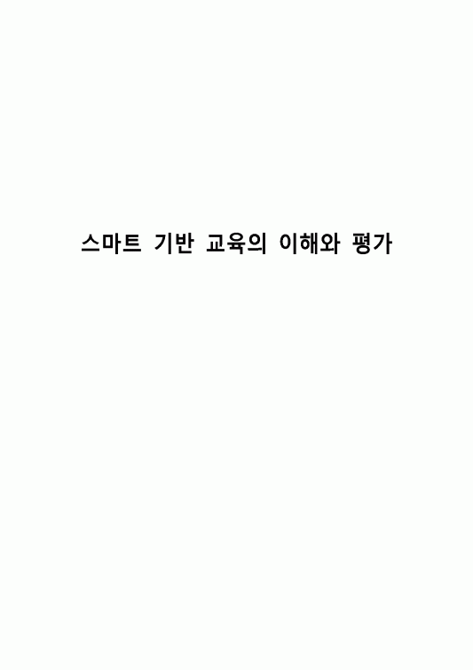 스마트 기반 교육의 이해와 평가