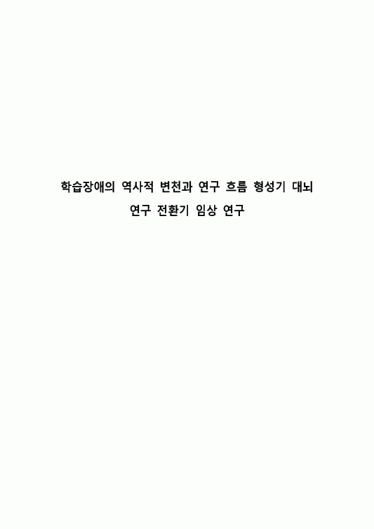 학습장애의 역사적 변천과 연구 흐름 형성기 대뇌 연구 전환기 임상 연구