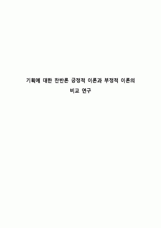기획에 대한 찬반론 긍정적 이론과 부정적 이론의 비교 연구