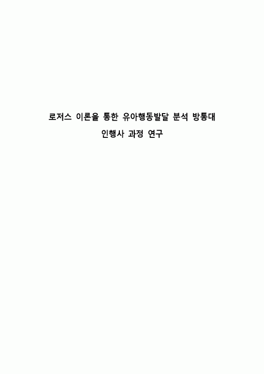 로저스 이론을 통한 유아행동발달 분석 방통대 인행사 과정 연구