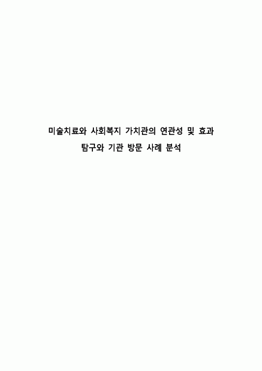 미술치료와 사회복지 가치관의 연관성 및 효과 탐구와 기관 방문 사례 분석