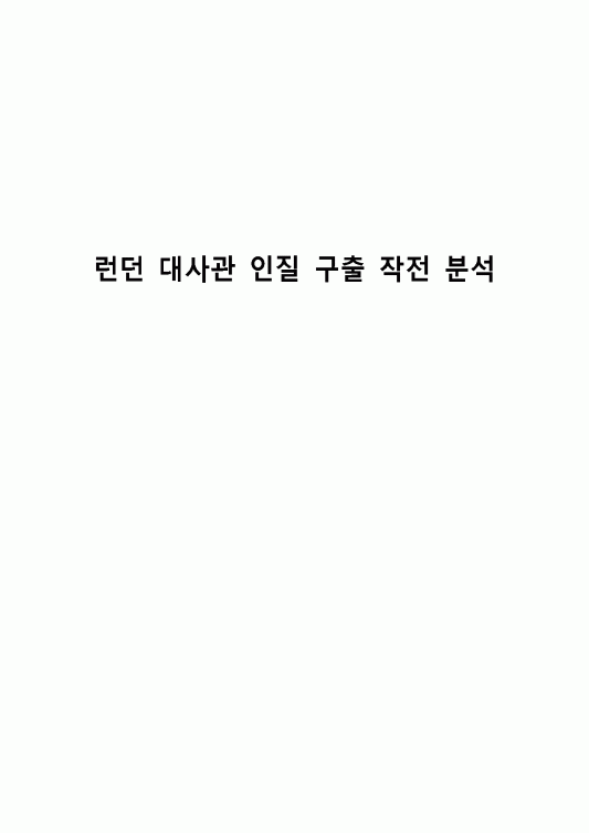 런던 대사관 인질 구출 작전 분석