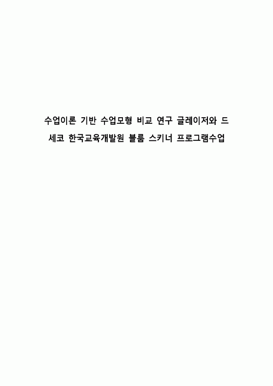 수업이론 기반 수업모형 비교 연구 글레이저와 드 세코 한국교육개발원 블룸 스키너 프로그램수업