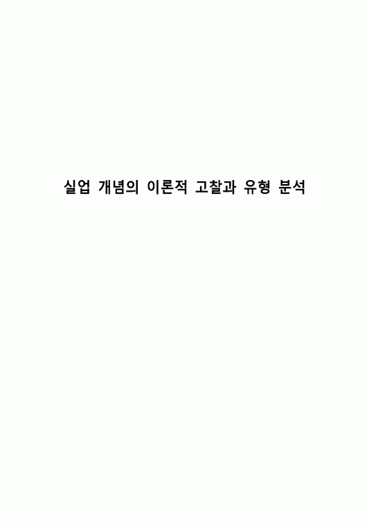 실업 개념의 이론적 고찰과 유형 분석