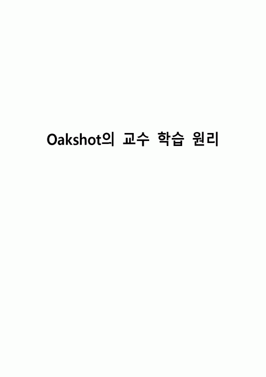 Oakshot의 교수 학습 원리