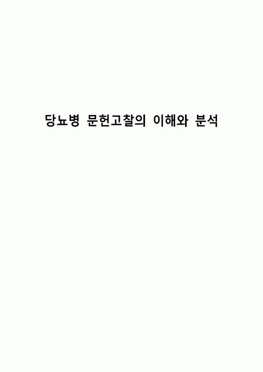 당뇨병 문헌고찰의 이해와 분석