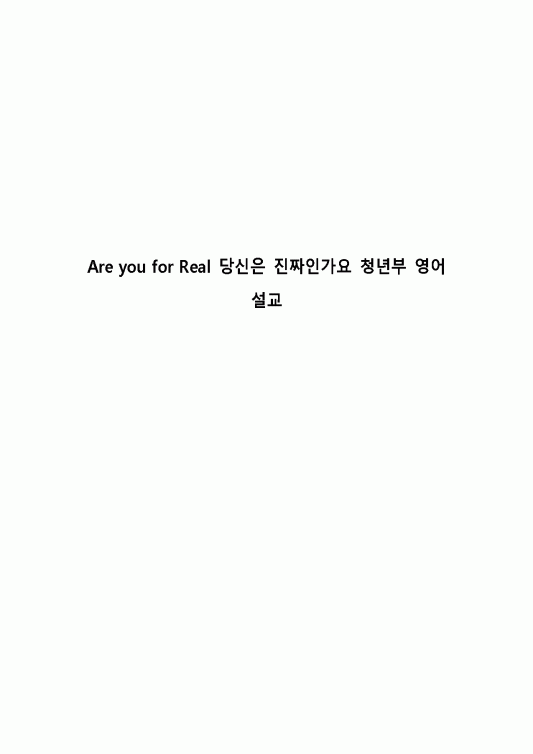 Are you for Real 당신은 진짜인가요 청년부 영어 설교