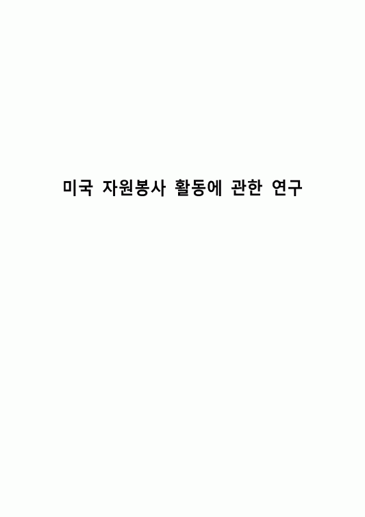 미국 자원봉사 활동에 관한 연구
