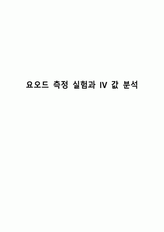 요오드 측정 실험과 IV 값 분석