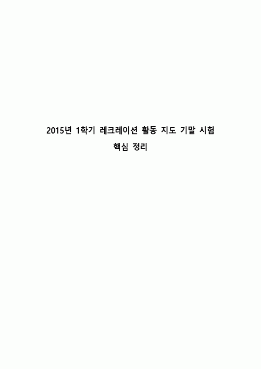 2015년 1학기 레크레이션 활동 지도 기말 시험 핵심 정리