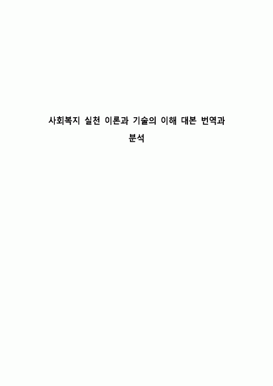 사회복지 실천 이론과 기술의 이해 대본 번역과 분석