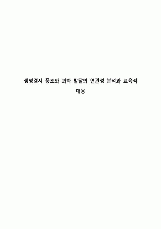 생명경시 풍조와 과학 발달의 연관성 분석과 교육적 대응