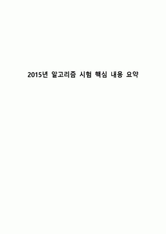 2015년 알고리즘 시험 핵심 내용 요약