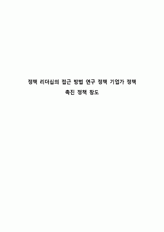 정책 리더십의 접근 방법 연구 정책 기업가 정책 촉진 정책 창도