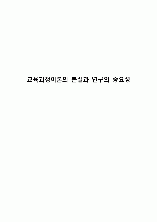 교육과정이론의 본질과 연구의 중요성