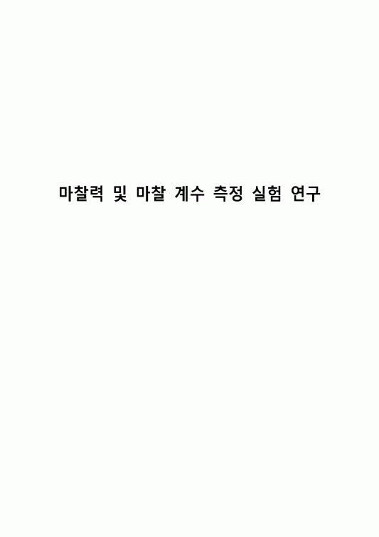 마찰력 및 마찰 계수 측정 실험 연구