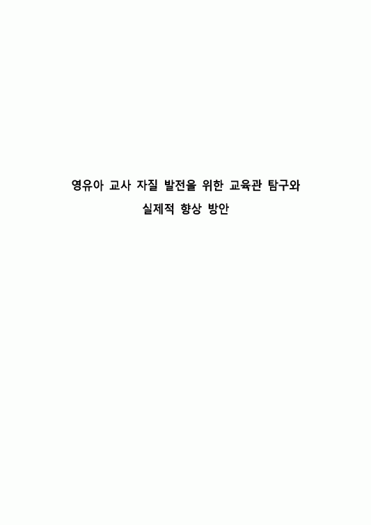 영유아 교사 자질 발전을 위한 교육관 탐구와 실제적 향상 방안