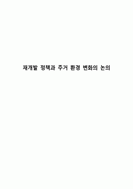 재개발 정책과 주거 환경 변화의 논의