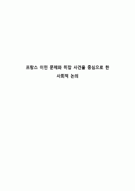 프랑스 이민 문제와 히잡 사건을 중심으로 한 사회적 논의
