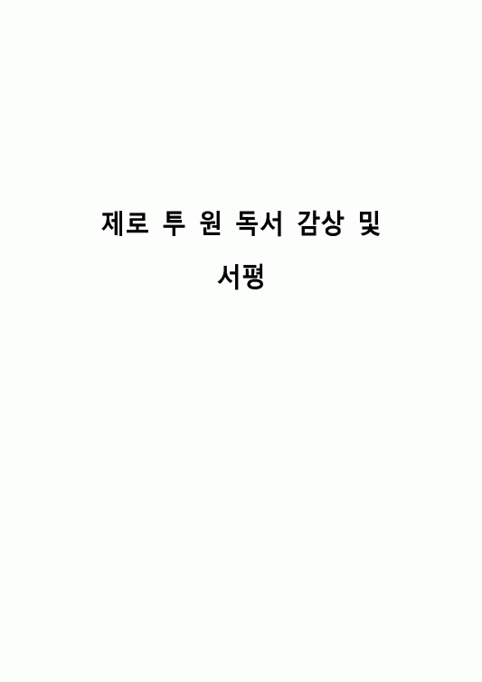 제로 투 원 독서 감상 및 서평