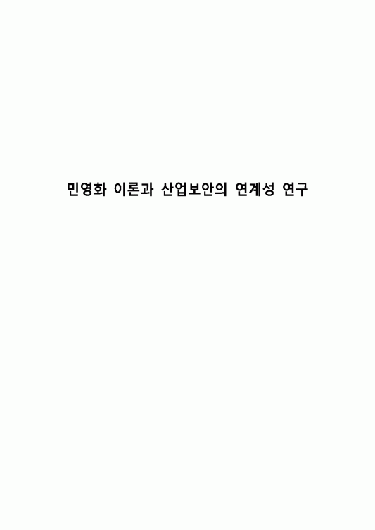 민영화 이론과 산업보안의 연계성 연구