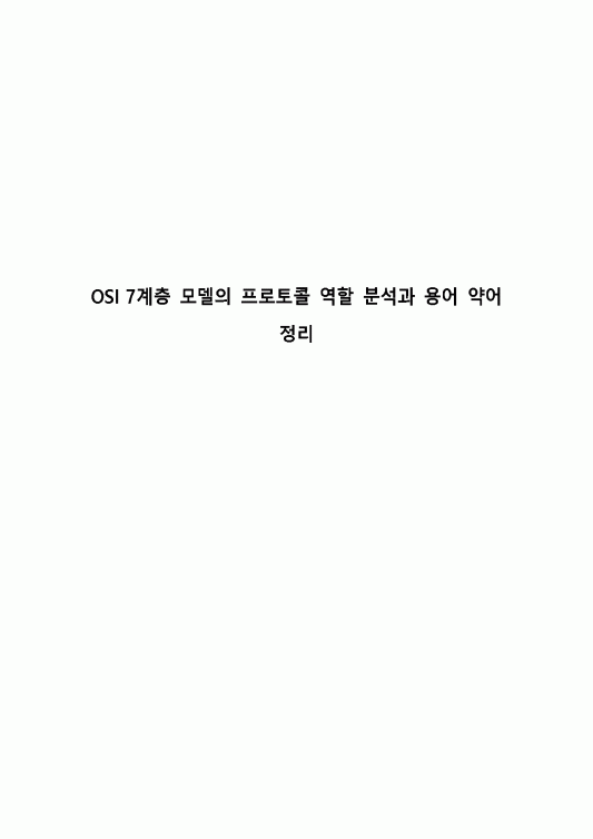 OSI 7계층 모델의 프로토콜 역할 분석과 용어 약어 정리