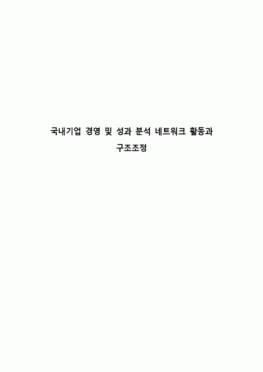 국내기업 경영 및 성과 분석 네트워크 활동과 구조조정