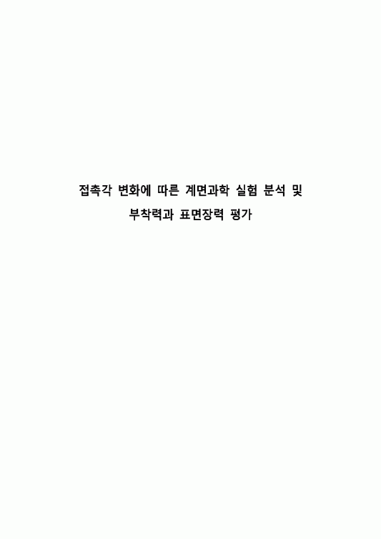 접촉각 변화에 따른 계면과학 실험 분석 및 부착력과 표면장력 평가
