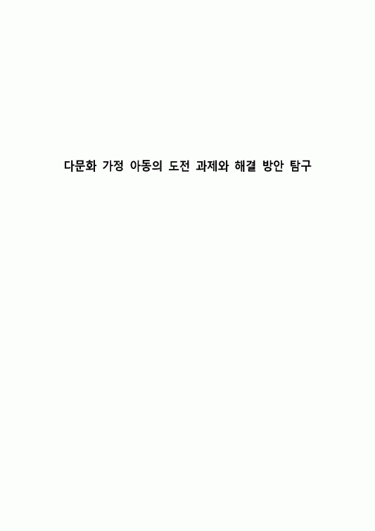 다문화 가정 아동의 도전 과제와 해결 방안 탐구
