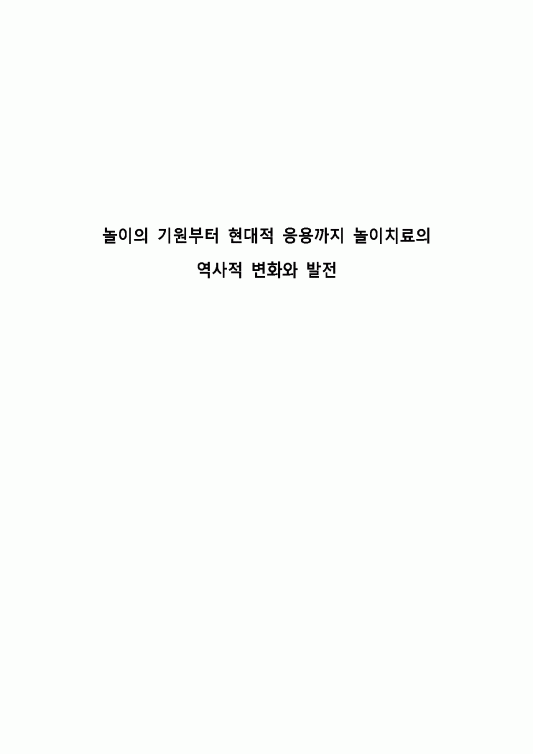 놀이의 기원부터 현대적 응용까지 놀이치료의 역사적 변화와 발전