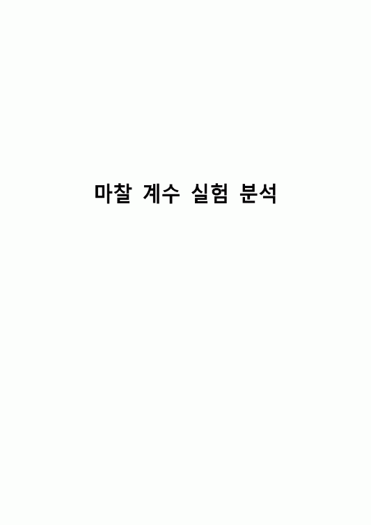 마찰 계수 실험 분석