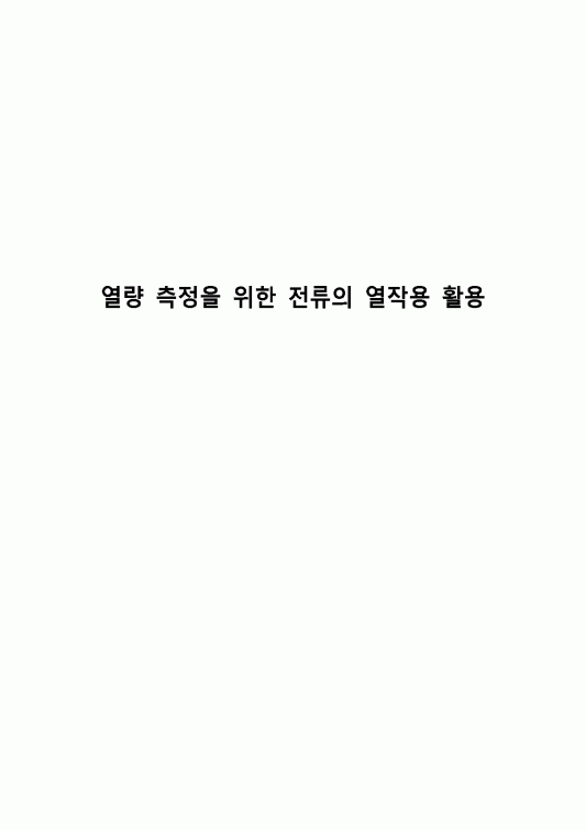열량 측정을 위한 전류의 열작용 활용