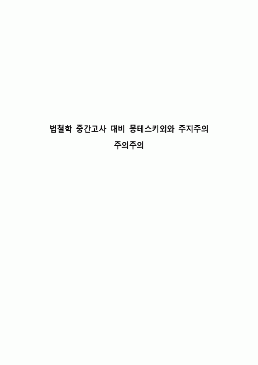 법철학 중간고사 대비 몽테스키외와 주지주의 주의주의