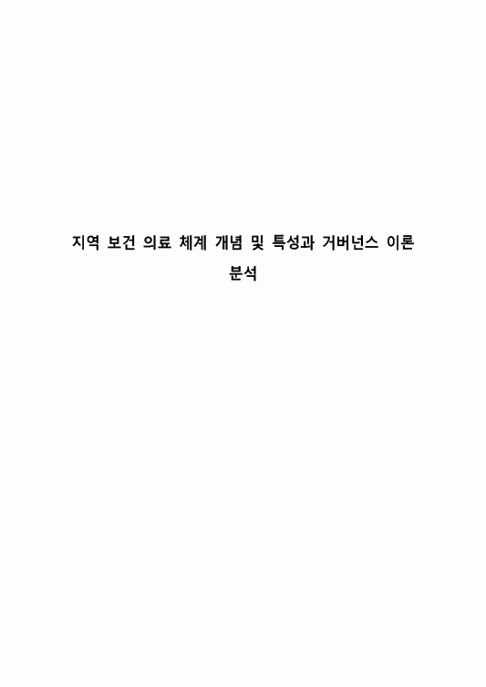 지역 보건 의료 체계 개념 및 특성과 거버넌스 이론 분석