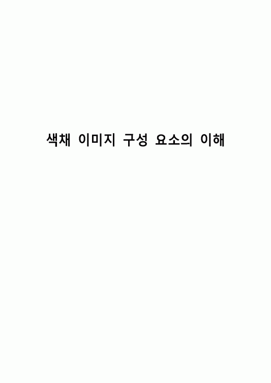 색채 이미지 구성 요소의 이해