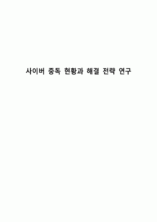 사이버 중독 현황과 해결 전략 연구