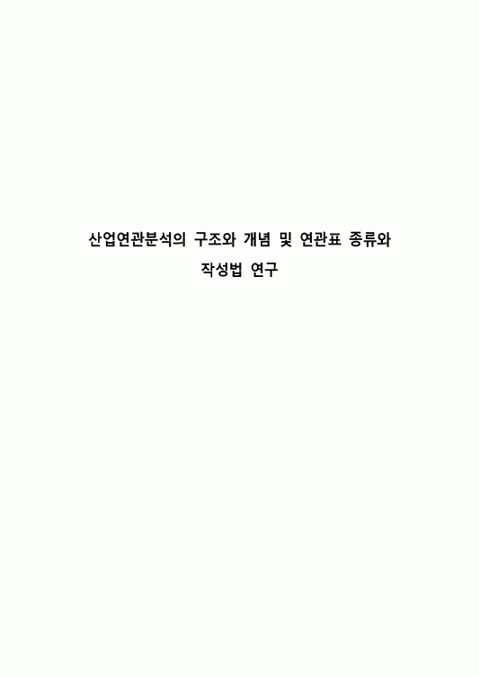 산업연관분석의 구조와 개념 및 연관표 종류와 작성법 연구