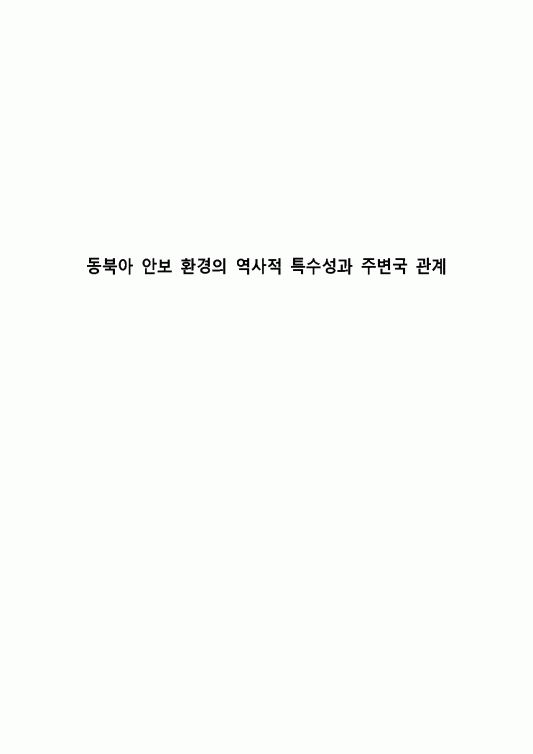 동북아 안보 환경의 역사적 특수성과 주변국 관계