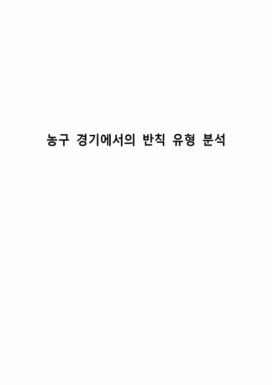 농구 경기에서의 반칙 유형 분석
