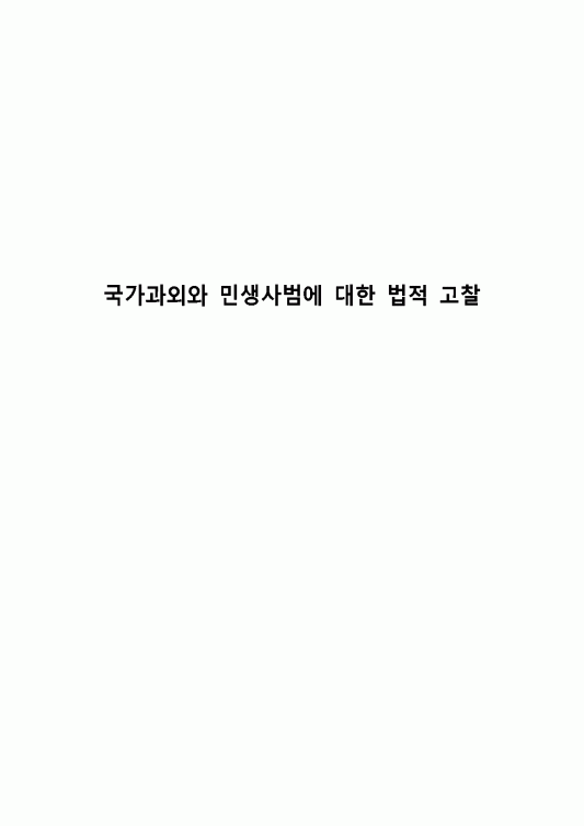 국가과외와 민생사범에 대한 법적 고찰
