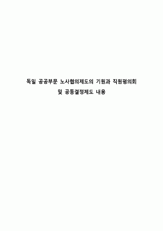 독일 공공부문 노사협의제도의 기원과 직원평의회 및 공동결정제도 내용