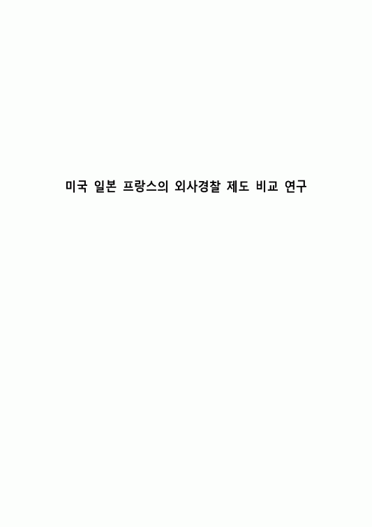 미국 일본 프랑스의 외사경찰 제도 비교 연구