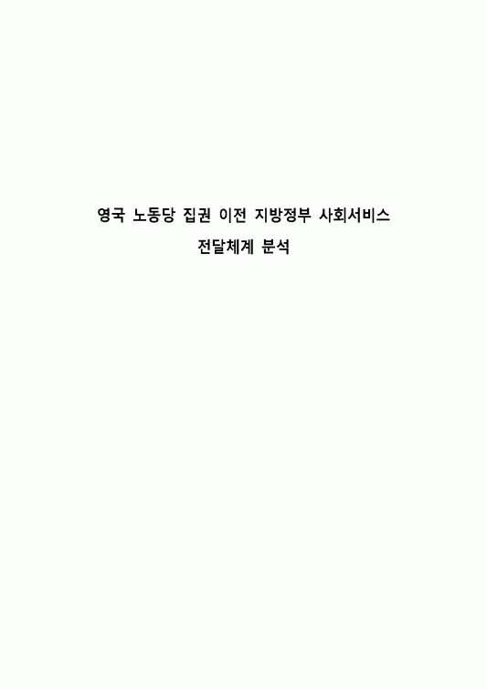 영국 노동당 집권 이전 지방정부 사회서비스 전달체계 분석