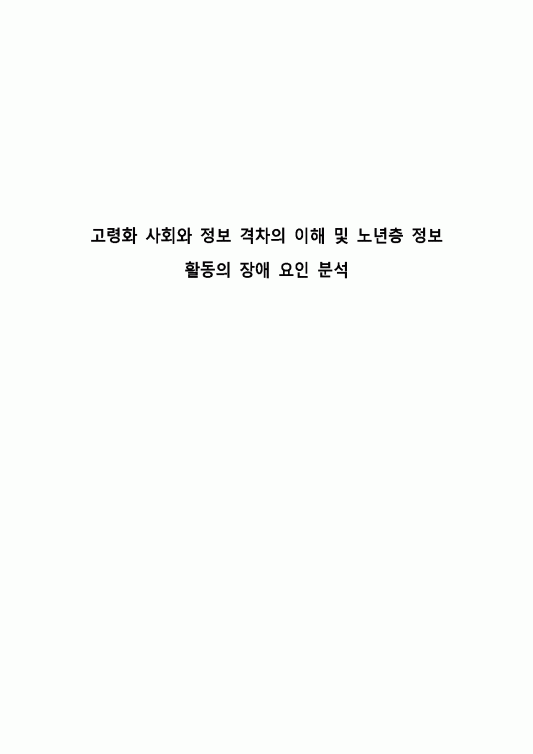 고령화 사회와 정보 격차의 이해 및 노년층 정보 활동의 장애 요인 분석