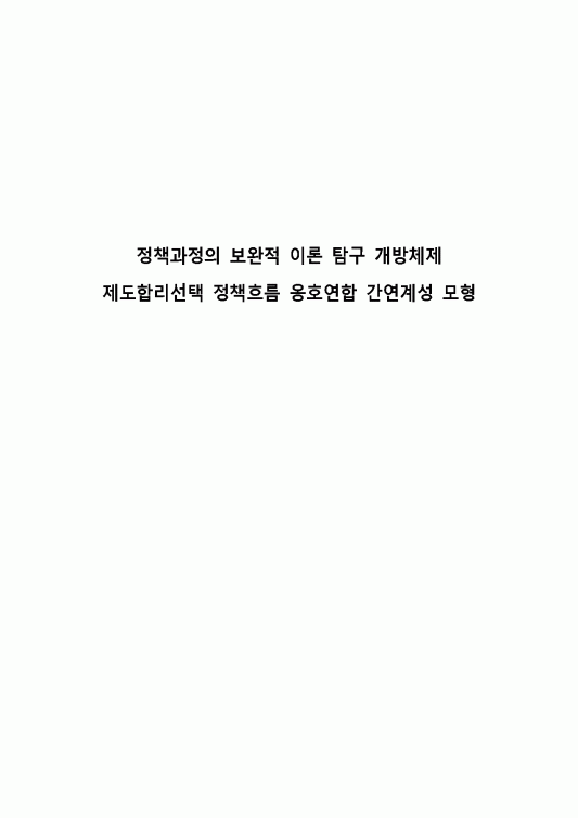 정책과정의 보완적 이론 탐구 개방체제 제도합리선택 정책흐름 옹호연합 간연계성 모형