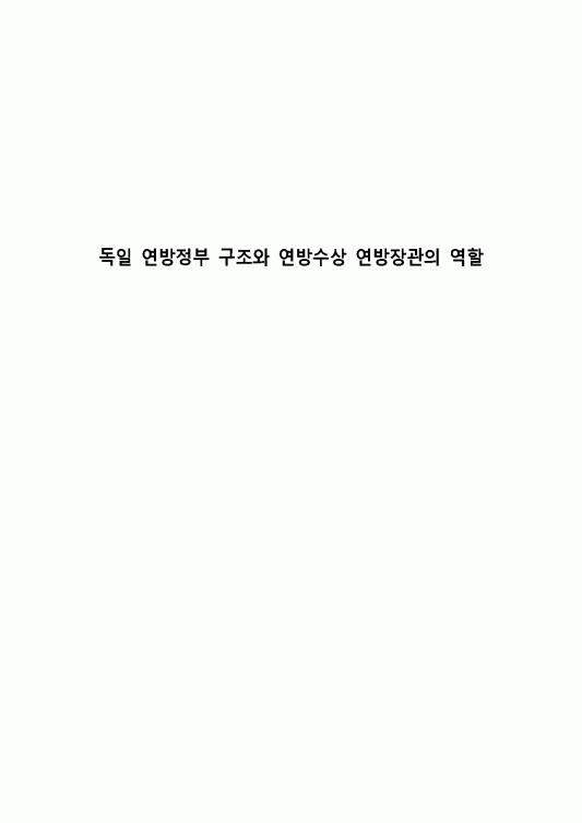 독일 연방정부 구조와 연방수상 연방장관의 역할